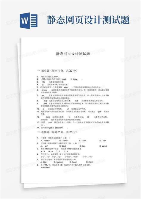 静态网页设计测试题Word模板下载 编号lpoaddgr 熊猫办公