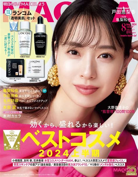 マキア8月号の大特集は「効くから、盛れるから楽しい！ Maquiaベストコスメ2024上半期」。通常版の表紙は戸田恵梨香さん、特別版の表紙は