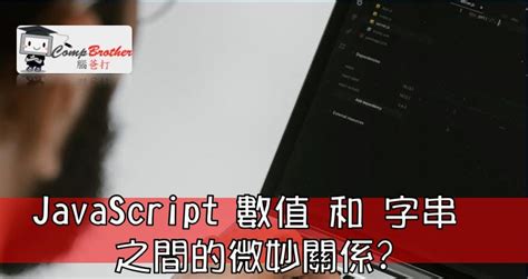 Javascript 數值 和 字串 之間的微妙關係 腦爸打有限公司 Compbrother Medium