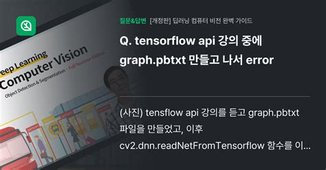 tensorflow api 강의 중에 graph pbtxt 만들고 인프런 커뮤니티 질문and답변
