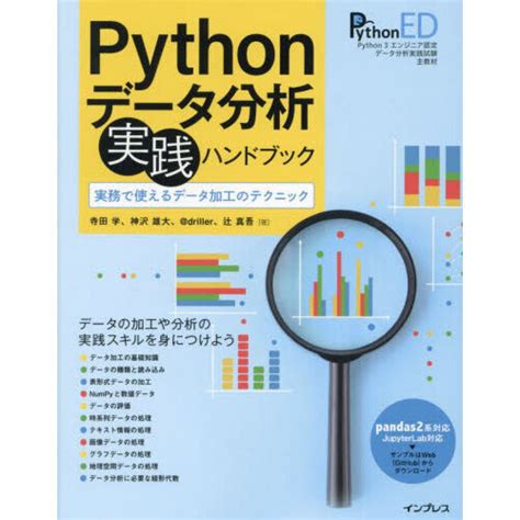Pythonデータ分析実践ハンドブック 実務で使えるデータ加工のテクニック Python 3エンジニア認定データ分析実践試験主教材 通販｜セブンネットショッピング