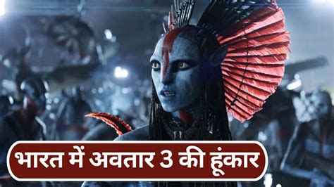 Avatar 3 Box Office Collection 2 दिन में 40 करोड़ पार धुरंधर के आगे
