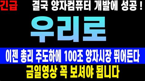 우리로 결국 양자컴퓨터 개발에 성공 이젠 총리 주도하에 100조 양자시장 뛰어든다 금일영상 꼭 보셔야 됩니다 Youtube