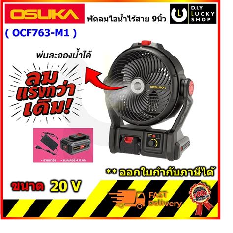 Osuka รุ่น Ocf763 M1 พัดลมไร้สาย 9” พ่นไอน้ำได้ โอซุกะ โอซูกะ พัดลม ไร้