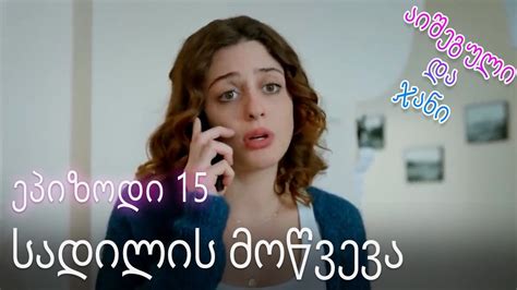 სადილის მოწვევა ურთიერთობის სტატუსი ჩახლართული ეპიზოდი 15 Video Dailymotion