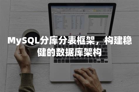 MySQL分库分表框架构建稳健的数据库架构 PingCAP 平凯星辰