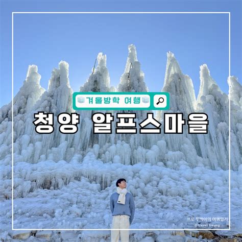 충남 청양 가볼만한곳 알프스마을 뚜벅이 가는 법 및 얼음 포토존 네이버 블로그