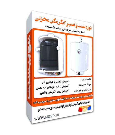 آموزش تعمیر آبگرمکن مخزنی مرکز آموزش تعمیر آبگرمکن و پکیج موبیست