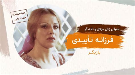 فرزانه تاییدی Youtube