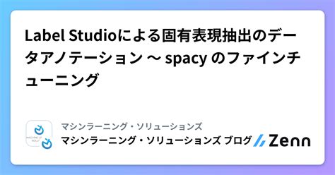 Label Studioによる固有表現抽出のデータアノテーション ～ Spacy のファインチューニング