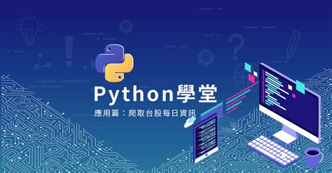 Python學堂新手入門第九篇 Python應用篇爬取台股每日資訊