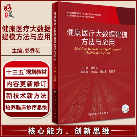 健康医疗大数据建模方法与应用郭秀花主编多种大数据建模方法基于r语言python语言等软件实现程序人民卫生出版社9787117332248 虎窝淘