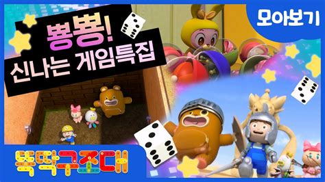 뚝딱맨 스페셜 뚝딱구조대 30분 이어보기 🎮뿅뿅 게임 특집🕹️ 중장비 어린이 애니메이션 특집 Youtube