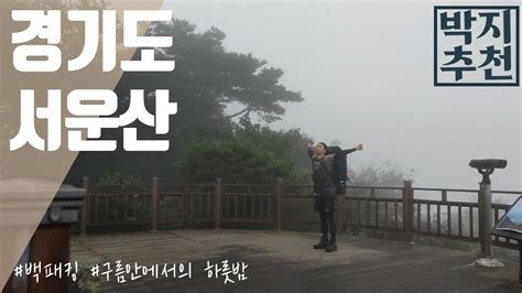백패킹 캠핑 서운산 가이드 등산 코스 경기도 백패킹 박지 추천 박지 소개 Youtube