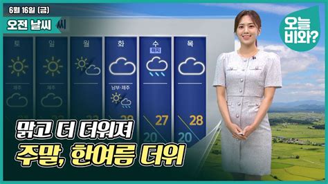 날씨 맑고 더 더워져 주말 한여름 더위 금채림 캐스터 Youtube