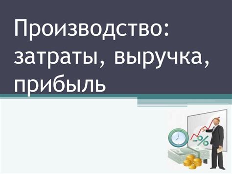 Производство, затраты, выручка. Лекция 10 - презентация онлайн