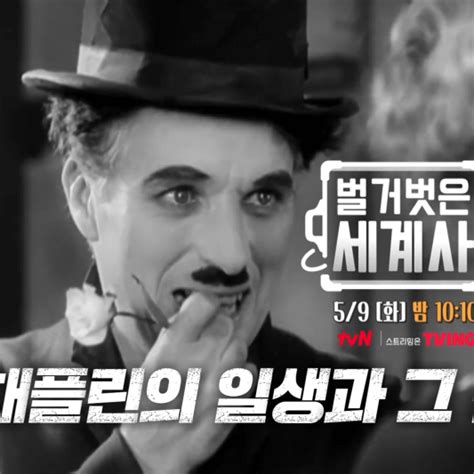 벌거벗은 세계사 98회 떠돌이 찰리 채플린 모던 타임즈 출연진