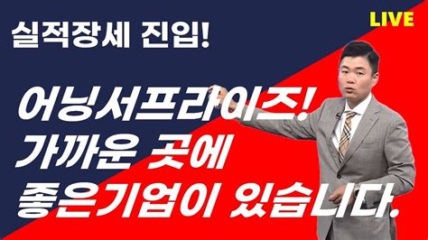 실적시즌돌입 저평가우량주가 급등주로 바뀌는 시간이 왔습니다feat 에코프로비엠 두산로보틱스 삼성전자 Sk하이닉스 포스코퓨처엠 2차전지 Ai로봇 셀트리온