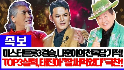 미스터트롯3 결승전 나훈아가 천록담에게 기적을 안겼다 Top3의 운명이 바뀐 순간 태진아 자네 그걸 아주 잘
