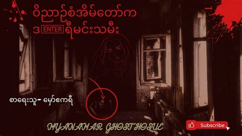 ဝိညာဉ်စံအိမ်တော်က ဒဏ္ဍရီမင်းသမီး ဒုတိယ စာရေးသူ ဧကန်မင်း Youtube