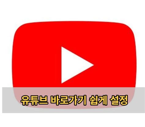 유튜브 바로가기 누구나 쉽게 설정하기 4가지 방법