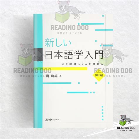 日语学习新选择：《新しい日本語学入門 ことばのしくみを考える 第2版》庵功雄著，如何掌握日语精髓？ 语言留学 淘宝好物网