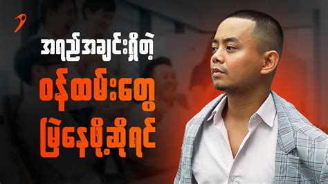 အရည်အသွေးကောင်းတဲ့ဝန်ထမ်းတွေ သင့်ဆီမှာဘာလို့မမြဲတာလဲ Youtube