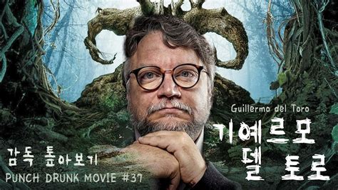 감독 톺아보기 토토로 아름다운 잔혹 동화 기예르모 델 토로의 이모저모를 살펴보기 Youtube