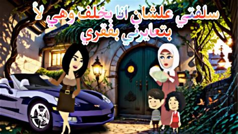 سلفتي علشان انا بخلف وهي لأ بتعايرني بفقري كامله Andandالأميرة للحكايات Youtube