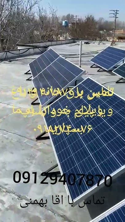 فروش پنل خورشیدی و کفکش و برق خورشیدی و احداث نیروگاه خورشیدی