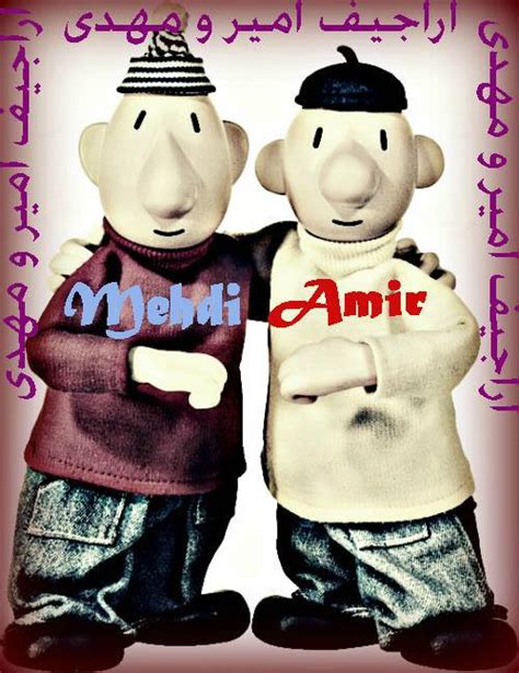 اراجیف امیر و مهدی