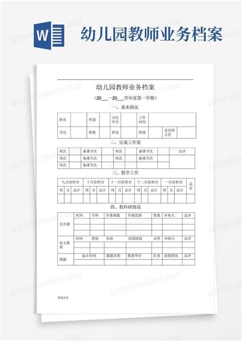 幼儿园教师业务档案word模板下载 编号qxxmrrwm 熊猫办公