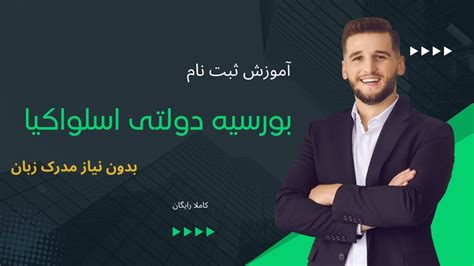 آموزش ثبت نام در بورسیه سلواکیا Applying For Slovakia Scholarship In 2024 Youtube