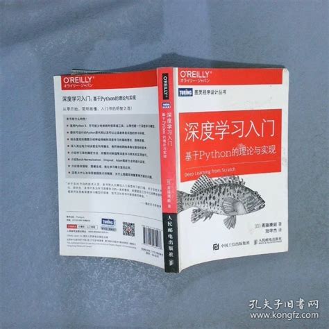 深度学习入门基于python的理论与实现 斋藤康毅 著；陆宇杰 译 孔夫子旧书网