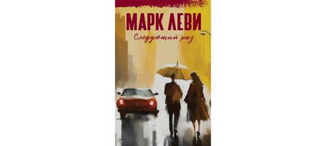 Купить книгу «Следующий раз», Марк Леви | Издательство «Иностранка ...