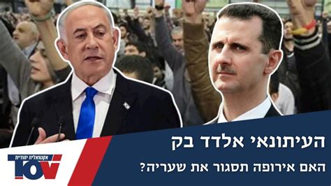 אלדד בק איך רואים באירופה את הקשר בין ישראל לנפילתו של אסאד Youtube