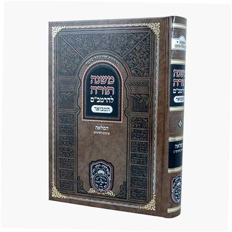 משנה תורה לרמבם המבואר הפלאה ערכים וחרמים עוז והדררמבם המבואר עוז