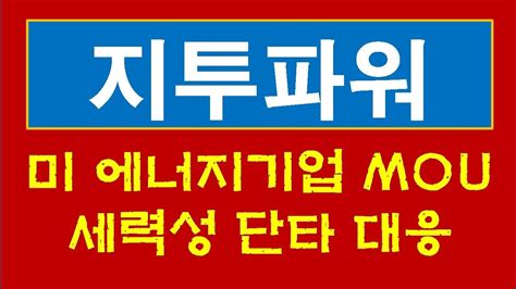 지투파워 미국 에너지기업과 Mou 급등 세력성 단타 시세 관점으로 Youtube