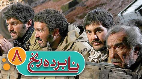 سریال نابرده رنج قسمت 8 Serial Naborde Ranj Part 8 Youtube