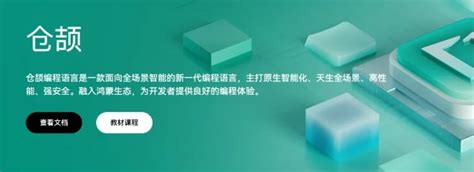 华为仓颉编程语言正式发布!相比java、go、swift优势在哪?附入门教程~ W3cschool笔记 华为仓颉编程语言正式发布!相比java、go、swift优势在哪?附入门教程~ W3cschool笔记
