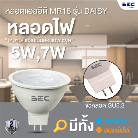 หลอด Led Bec Mr16 Par Daisy 5 วัตต์ และ Cna Inter Supply Facebook