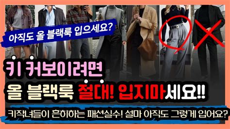 ️옷잘입는 키작녀는 올블랙 안입어요 제발 Oo몰라서 돈낭비 하지마세요 진짜쉬운 키커보이는 코디법 의외로 간단한 키작녀 현실