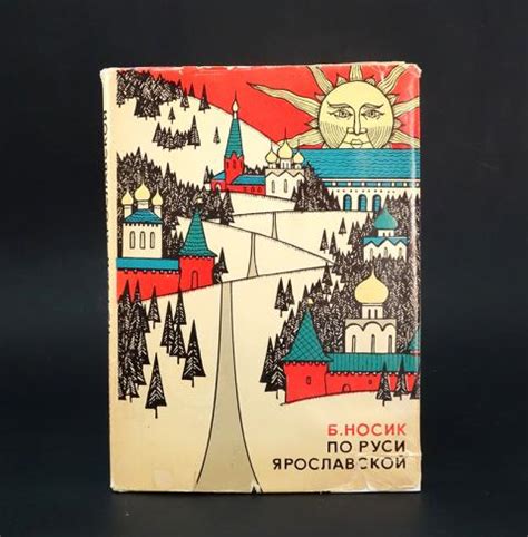Купить книгу По Руси Ярославской Носик Б.М., Мысль 1968, цена 750 руб ...
