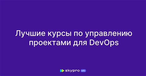 Лучшие курсы по управлению проектами для Devops
