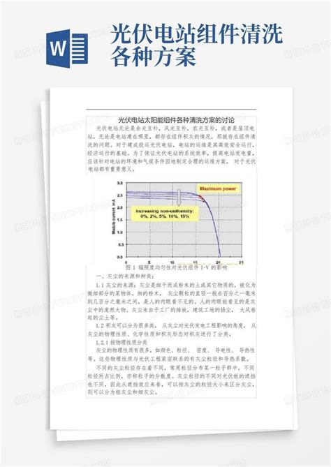 光伏电站组件清洗各种方案word模板下载编号qweypgzd熊猫办公 光伏电站组件清洗各种方案word模板下载编号qweypgzd熊猫办公