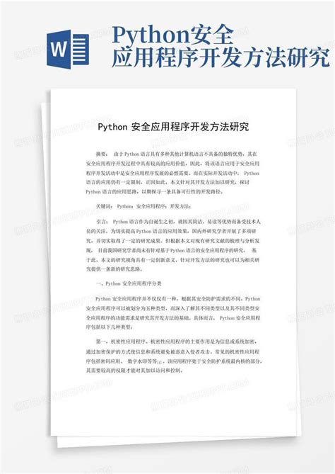 python安全应用程序开发方法研究Word模板下载 编号qyeowdgz 熊猫办公