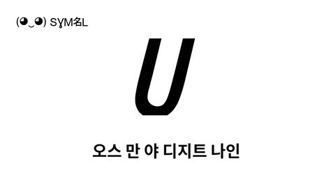 𐒩 오스 만 야 디지트 나인 유니코드 번호 U104a9 📖 기호의 의미 알아보기 복사 And 📋 붙여넣기 ‿ Symbl