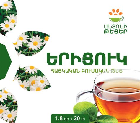 The Chamomila Thea Ex Flores Chamomillae Վայելեք եւ առողջացեք