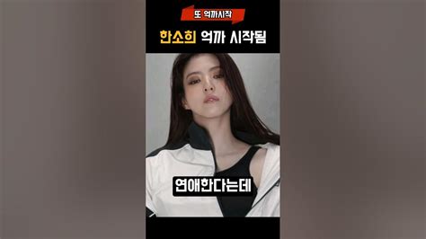 혜리 한소희 논란이후 또 억까시작 Youtube