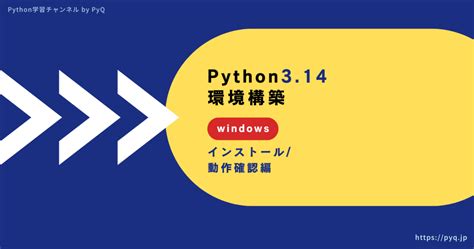 Python 314をインストールしよう（windows11 編） Python学習チャンネル By Pyq